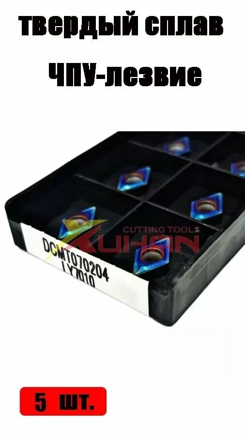 Токарная пластина DCMT070204 LY7010 твердосплавная для металла 4 режущих кромки