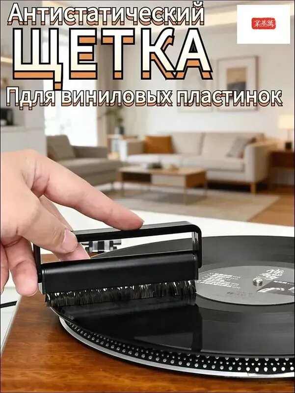 Антистатическая щетка для чистки виниловых пластинок/аксессуары для проигрывателя виниловых пластинок