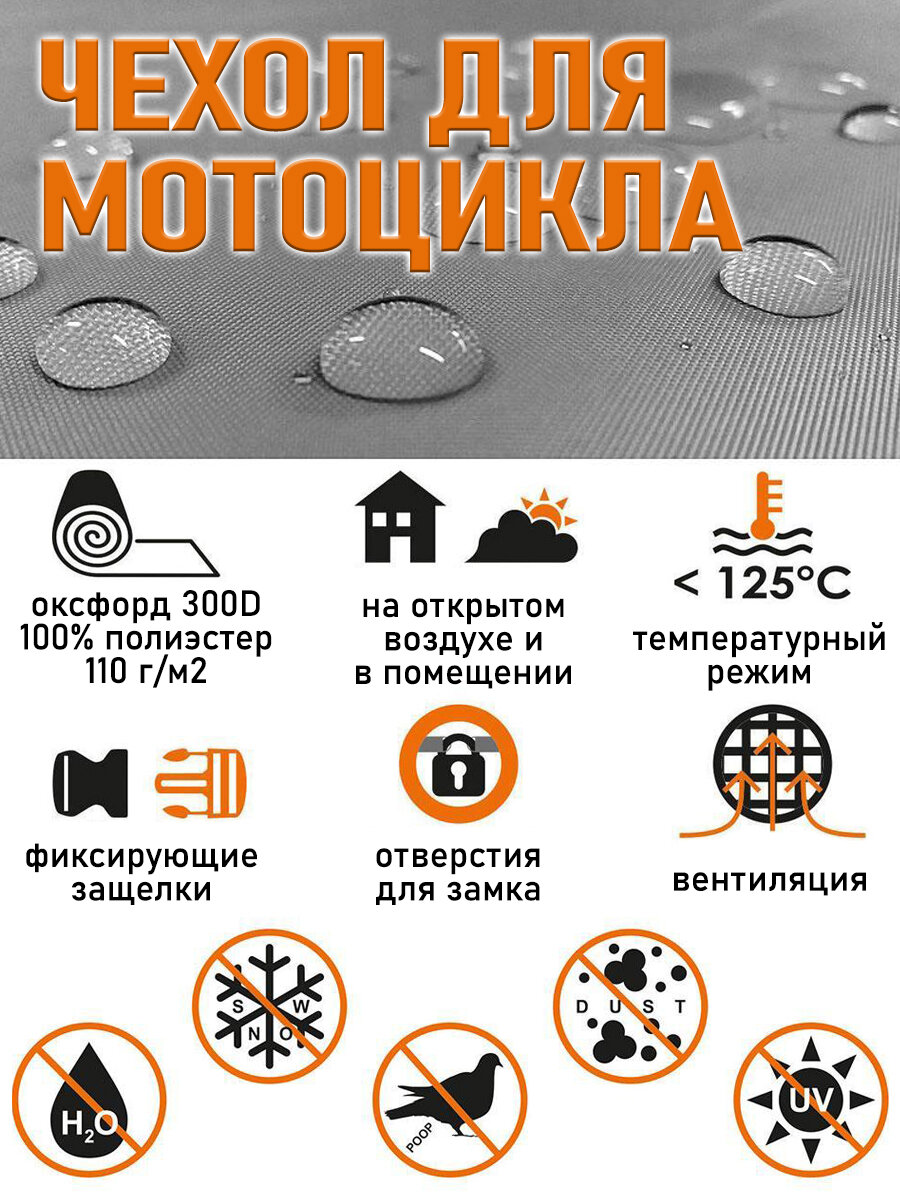 Защитный чехол для мотоцикла размер XS. Размер 190 x 72 x 110 см