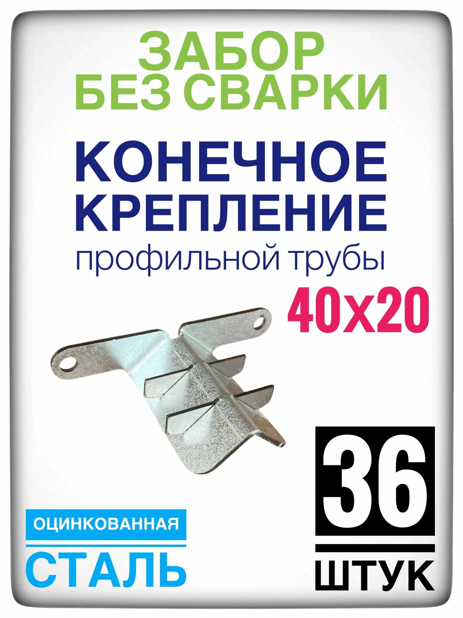 Конечное крепление 36 штук профильной трубы 40х20.
