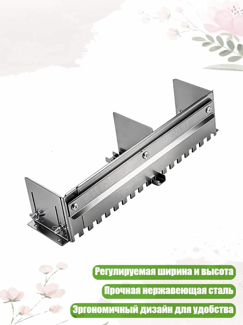 Регулируемый зубчатый шпатель из нержавеющей стали для плитки, - 800 тип В