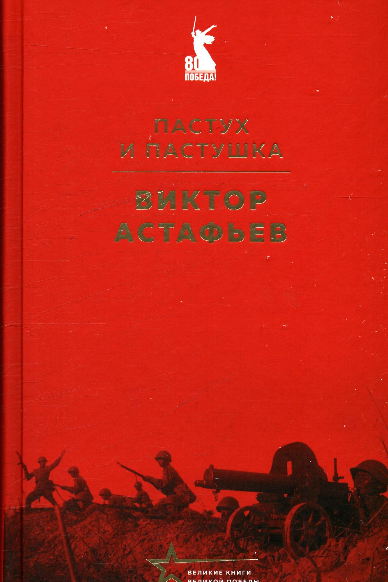 Астафьев Виктор Петрович: Пастух и пастушка