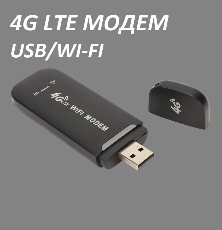 LTE 4G USB Модем с WiFi Hot Spot 150 mbps до 10 подключений черный