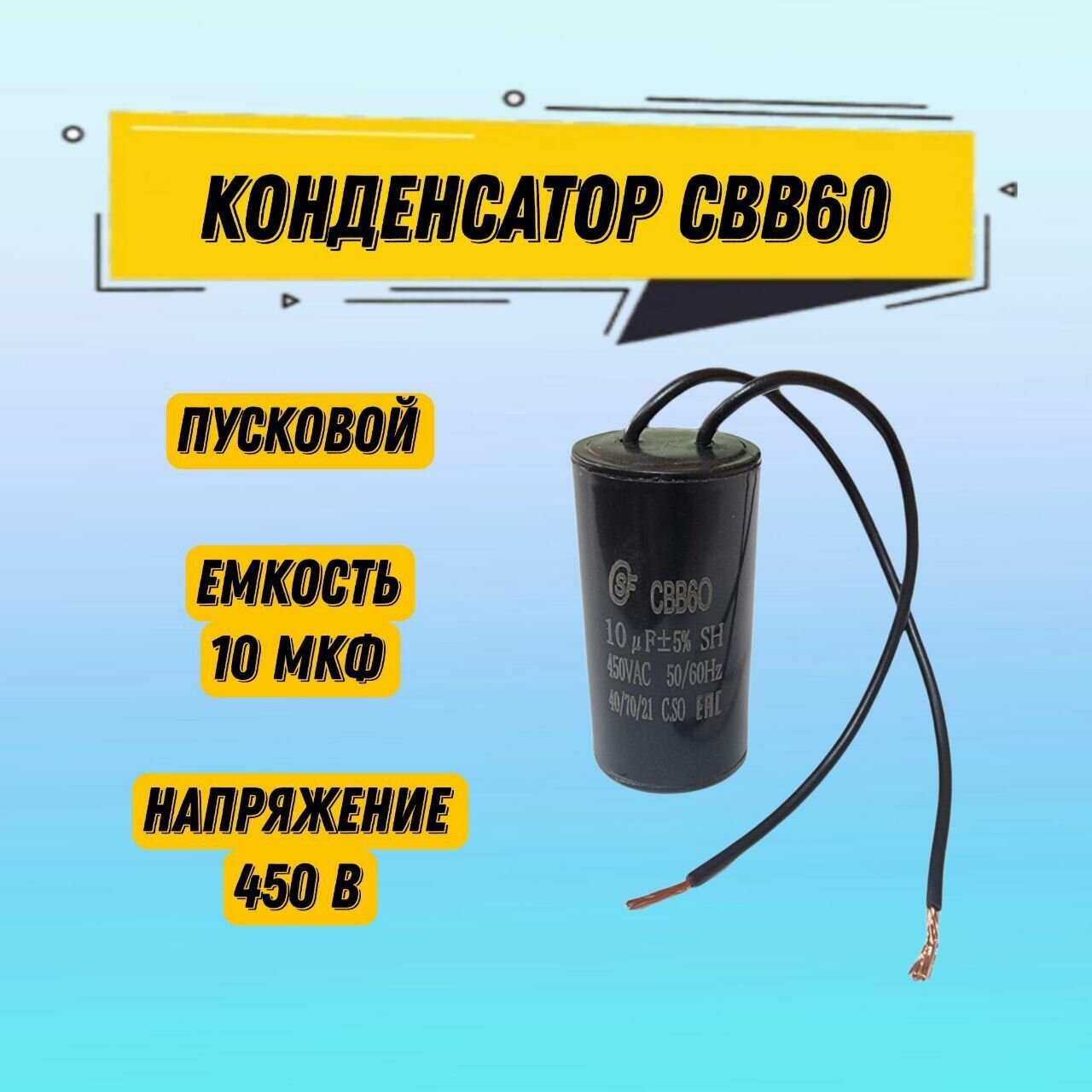 Пусковой конденсатор SAIFU CBB60 10 мкФ 450 В WIRE, с проводами, черный, 1 шт