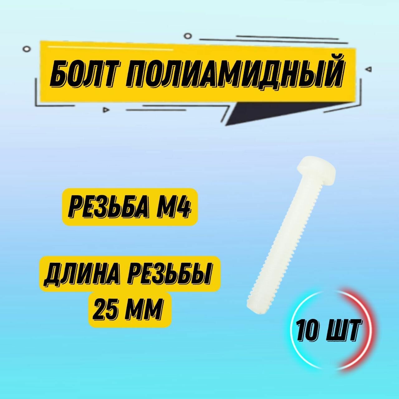 Болт полиамидный DIN84 4x25 PA66 с полной резьбой, 10 шт