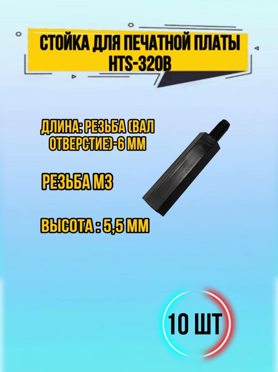 Стойка монтажная для печатной платы HTS-320B, шестигранная, материал нейлон-66, чёрная, 10 шт