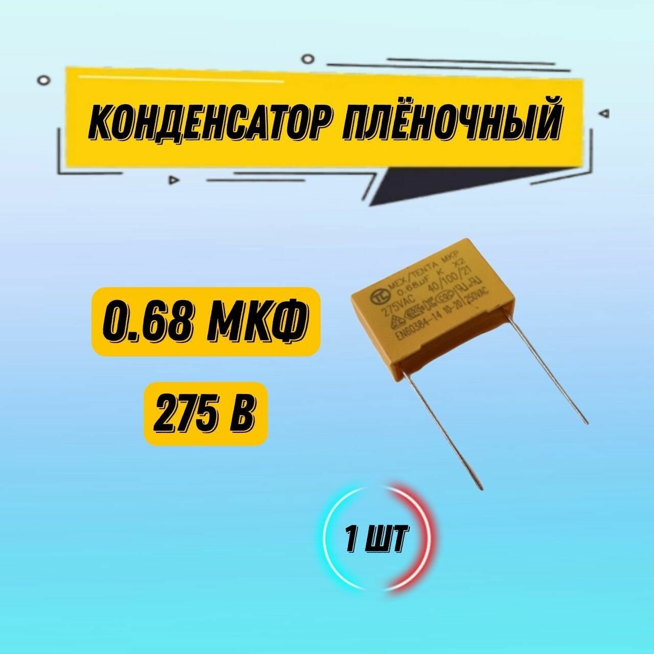 1 шт Конденсатор MEX/TENTA МКР 0.68 мкФ 275 В 2.5х1.8х0.75 см