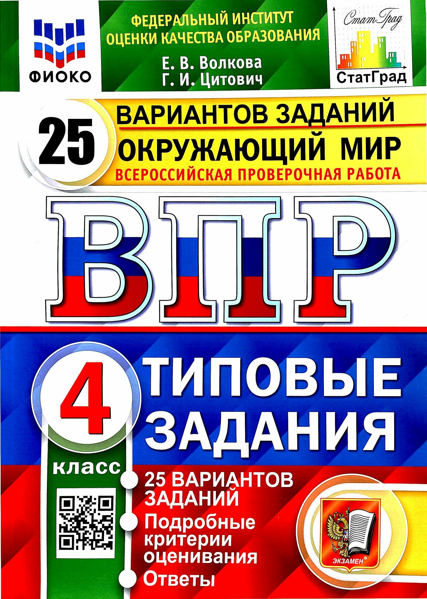 ВПР ФГОС Окружающий мир 4 класс Типовые задания (25 вариантов) (фиоко) (Волкова) (2023)