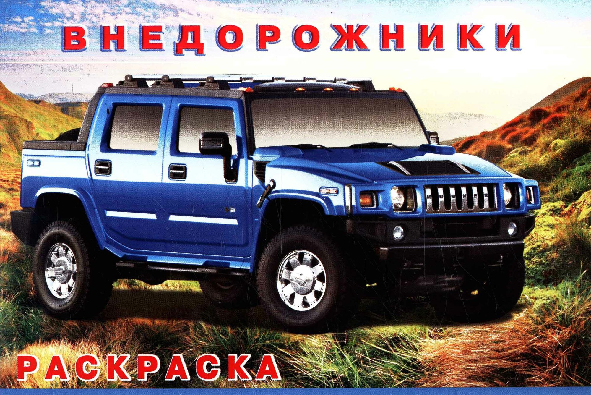 АвтомобилиМира Раскраска Внедорожники Арт. 29432, (Фламинго)