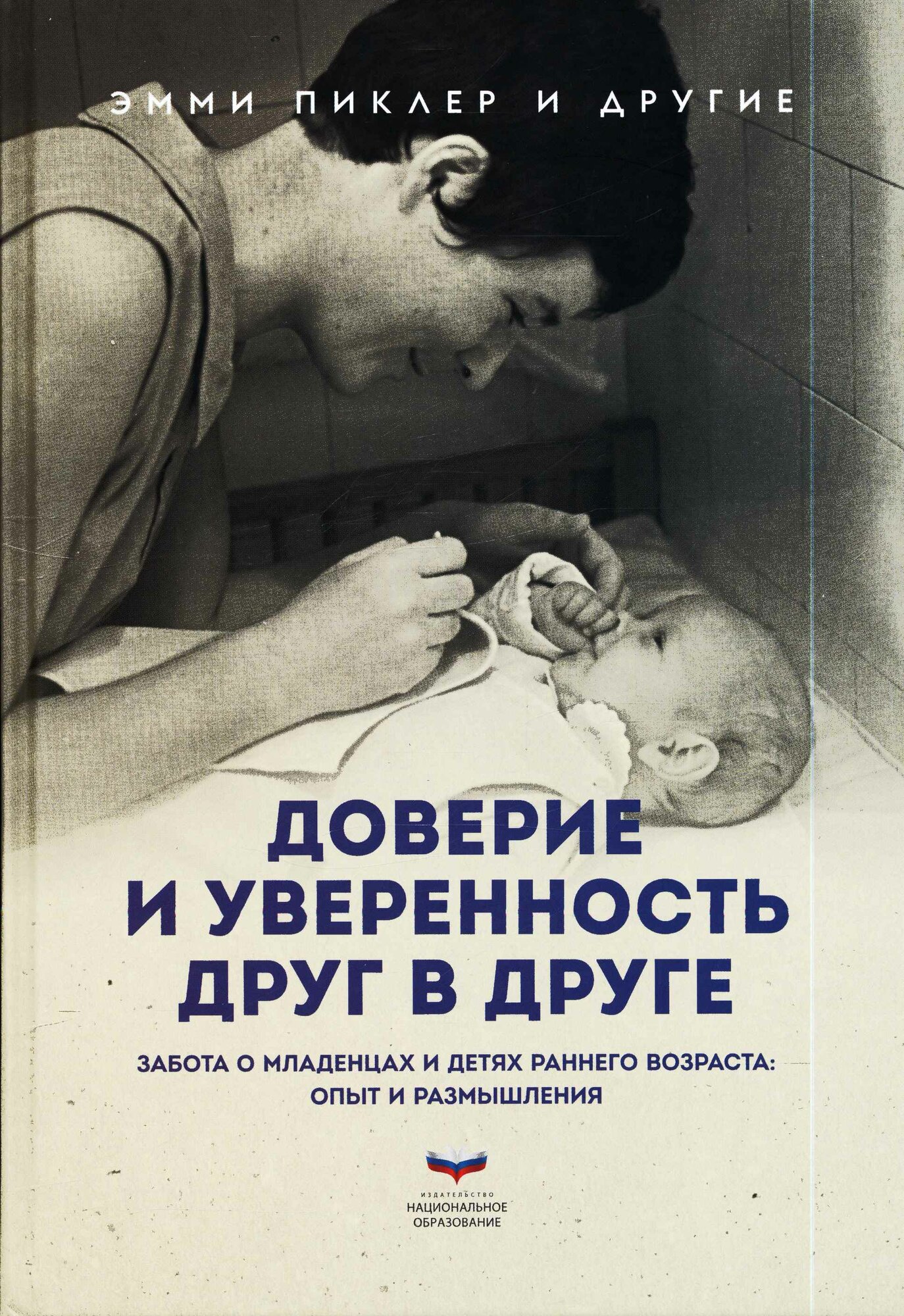 АнтологияОбразования Доверие и уверенность друг в друге Забота о младенцах и детях раннего возраста