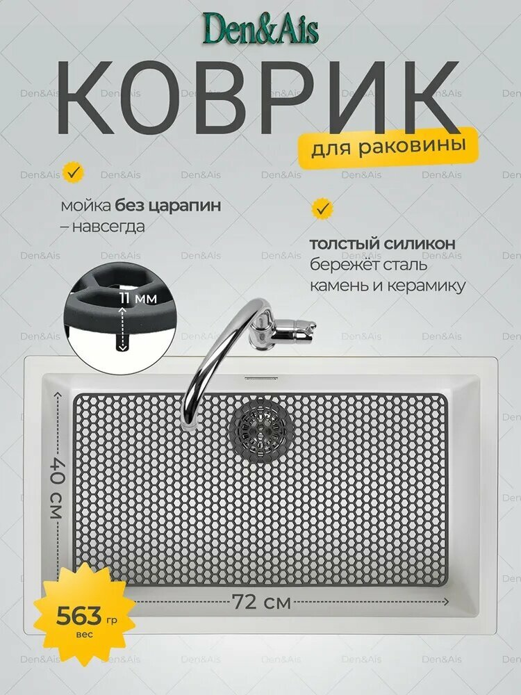 Коврик для раковины, коврик в раковину на кухню, 72х40 см, серый