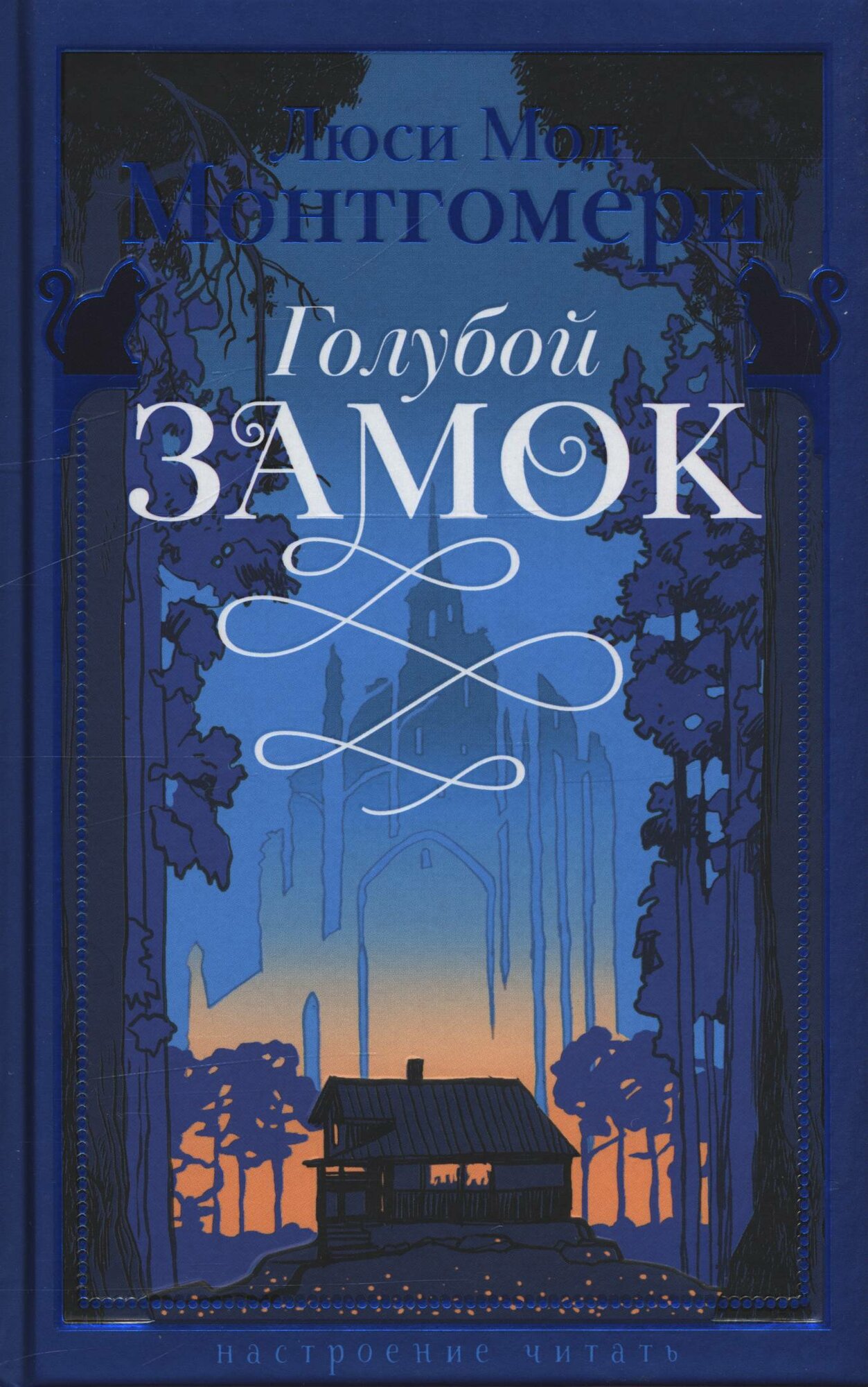 Монтгомери Люси Мод: Голубой замок