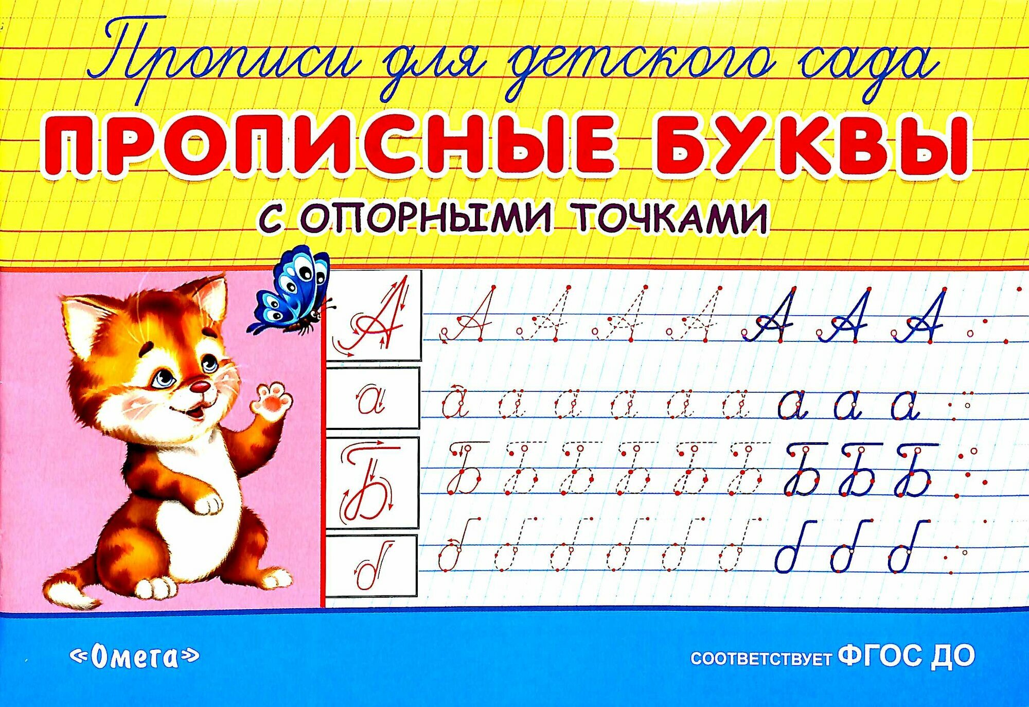 Раскр(Омега) ПрописиДляДетСада Прописные буквы с опорными точками ФГОС до