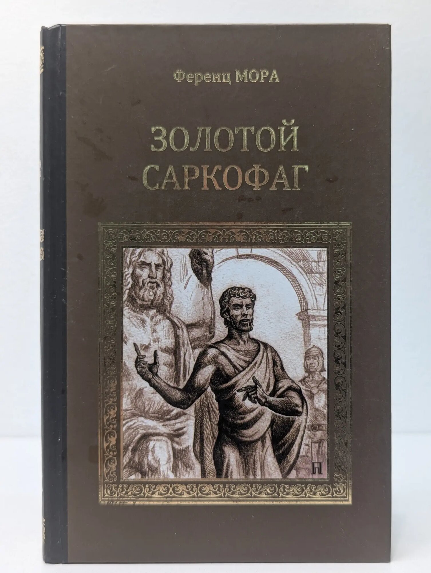 Серия исторических романов. Золотой саркофаг Мора Ференц 2013