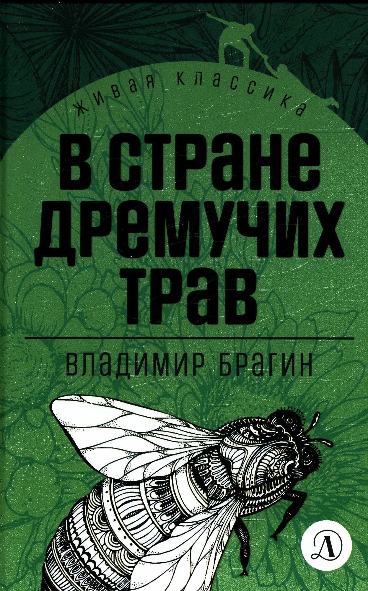 ЖиваяКлассика Брагин В. Г. В стране дремучих трав