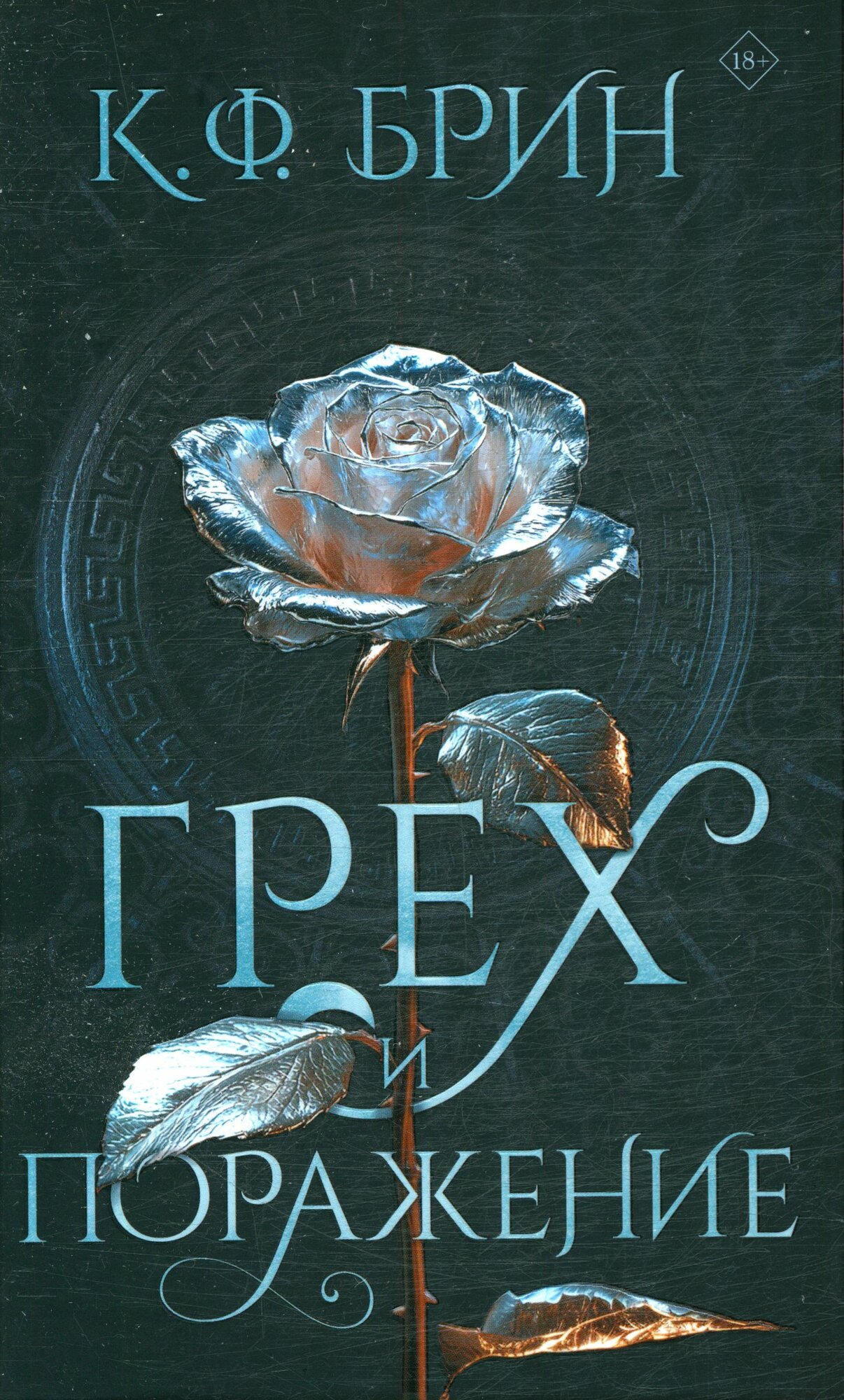 К. Ф. Брин: Грех и поражение