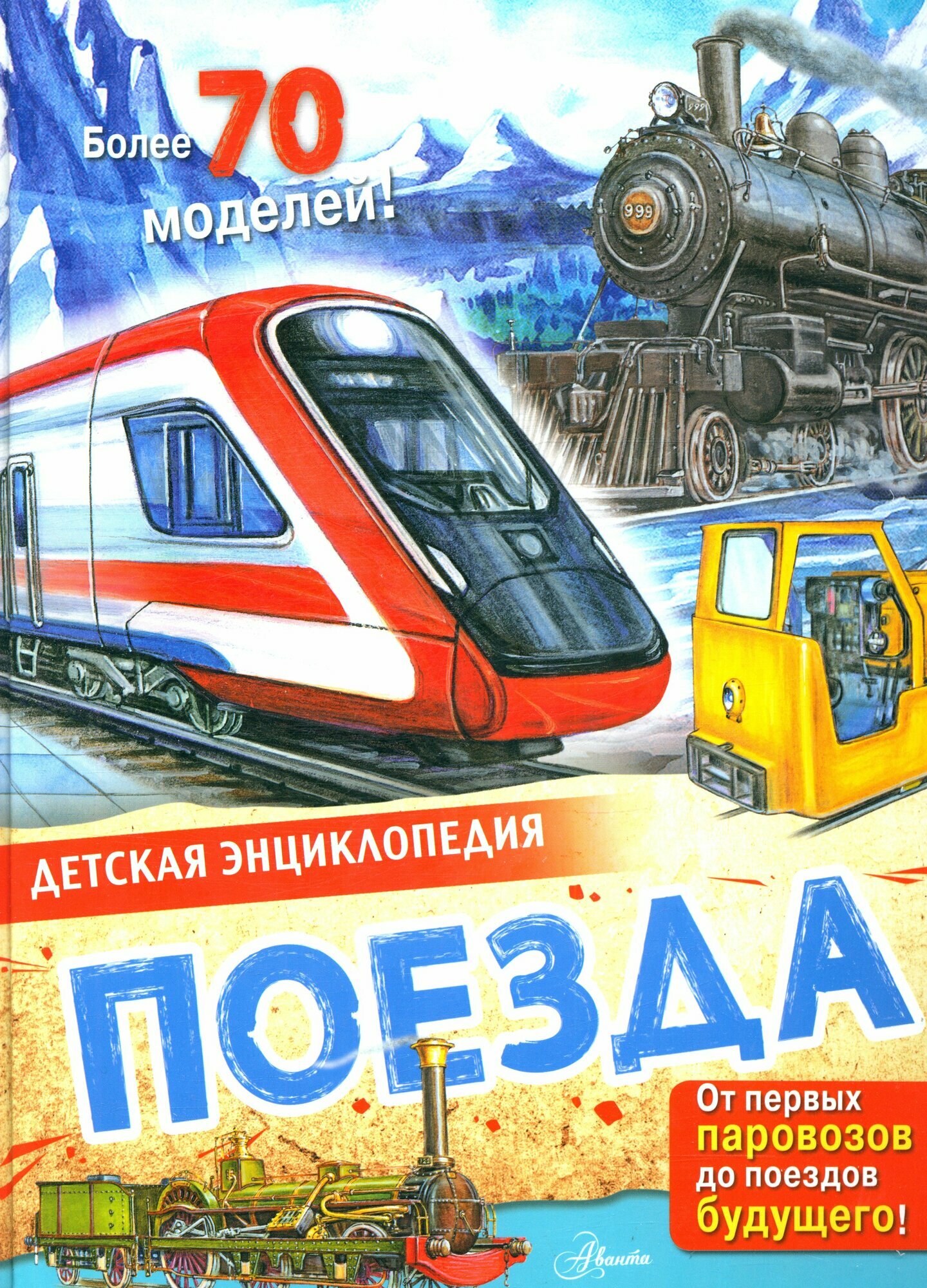 Монвиж-Монтвид Александр Игоревич: Поезда