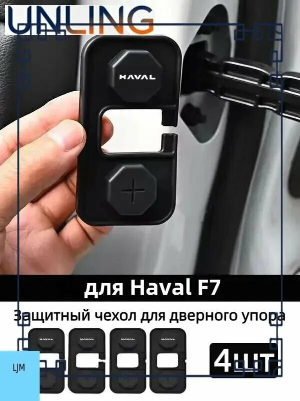 Силиконовые защитные колпачки на ограничители дверей Haval F7, 4 шт