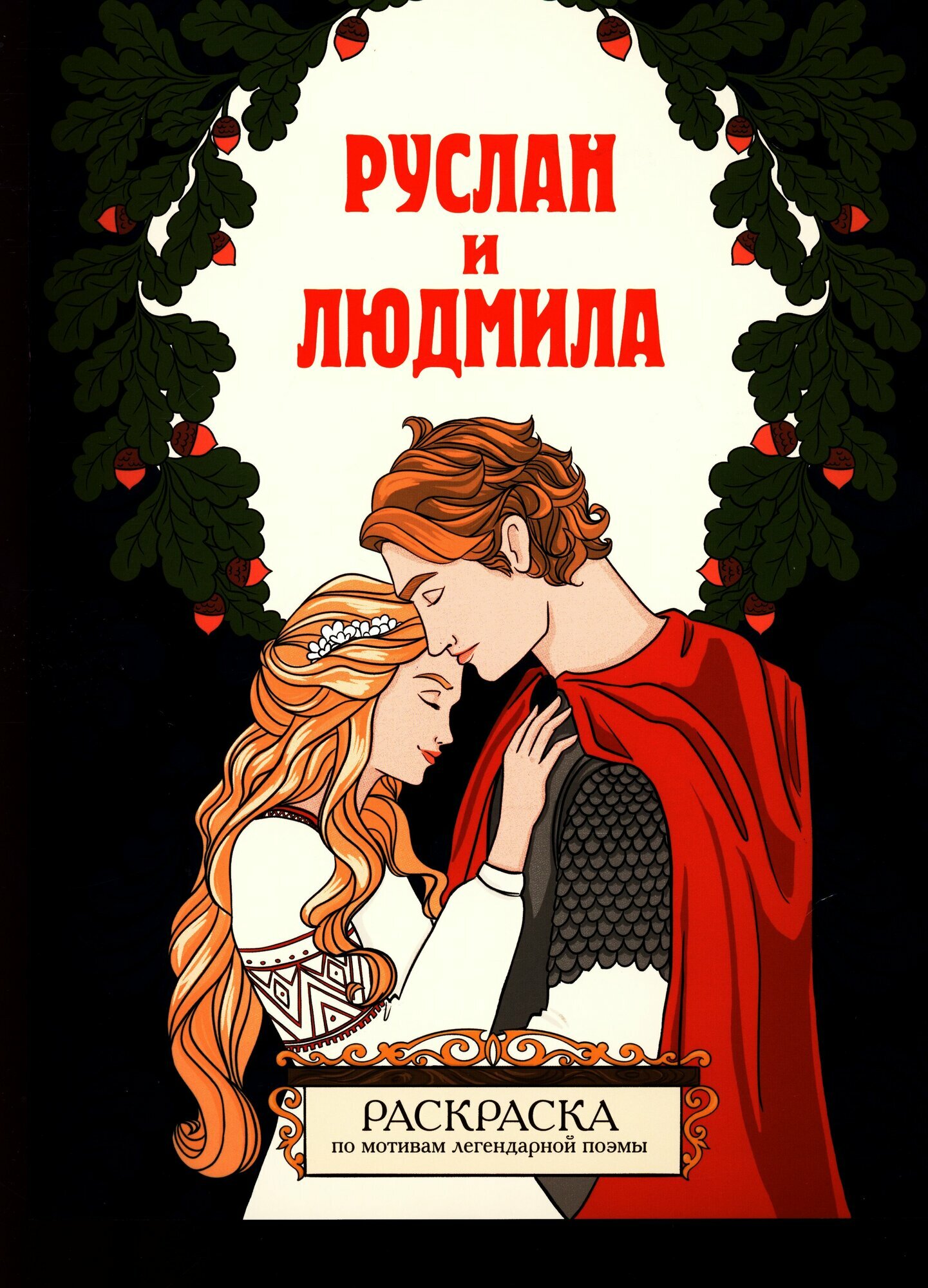 СказочныеРаскраски Руслан и Людмила, (Эксмо, 2023), Обл, c.32