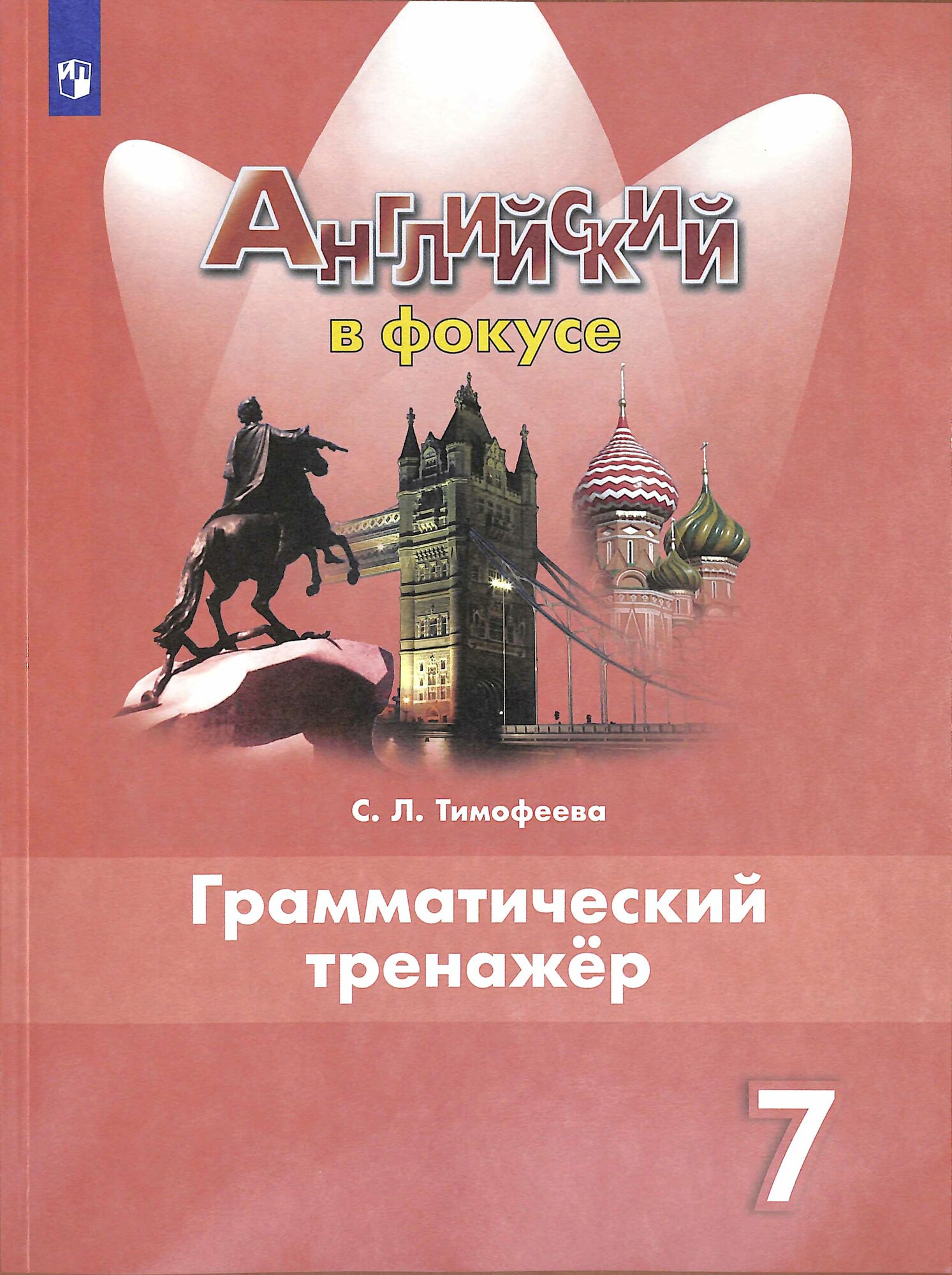 У. 7кл. Английский в фокусе. Грамматический тренажер (Тимофеева) ФГОС (Просвещение, 2022)