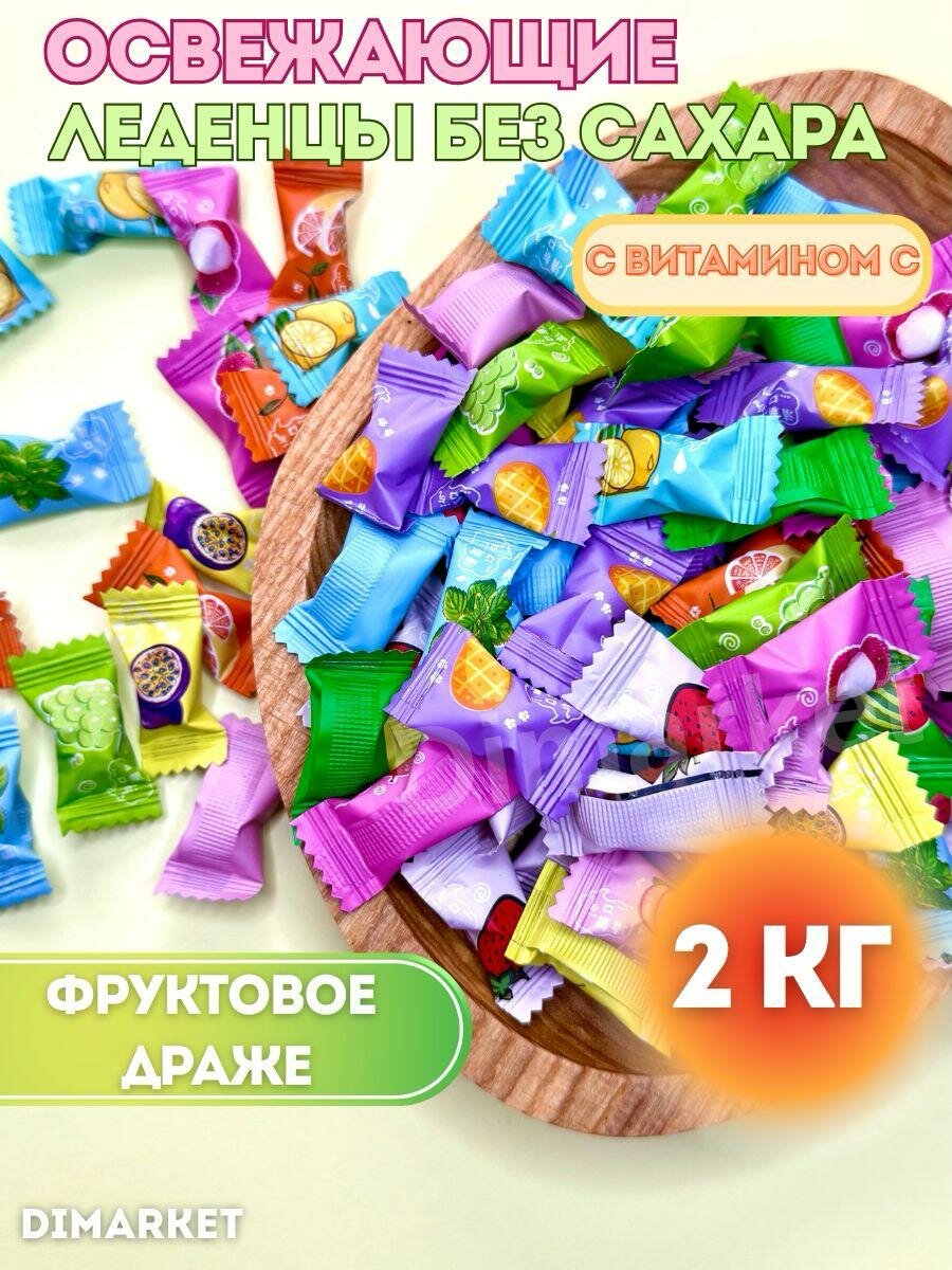 Конфеты леденцовые освежающие без сахара с Витамином С 2000 грамм