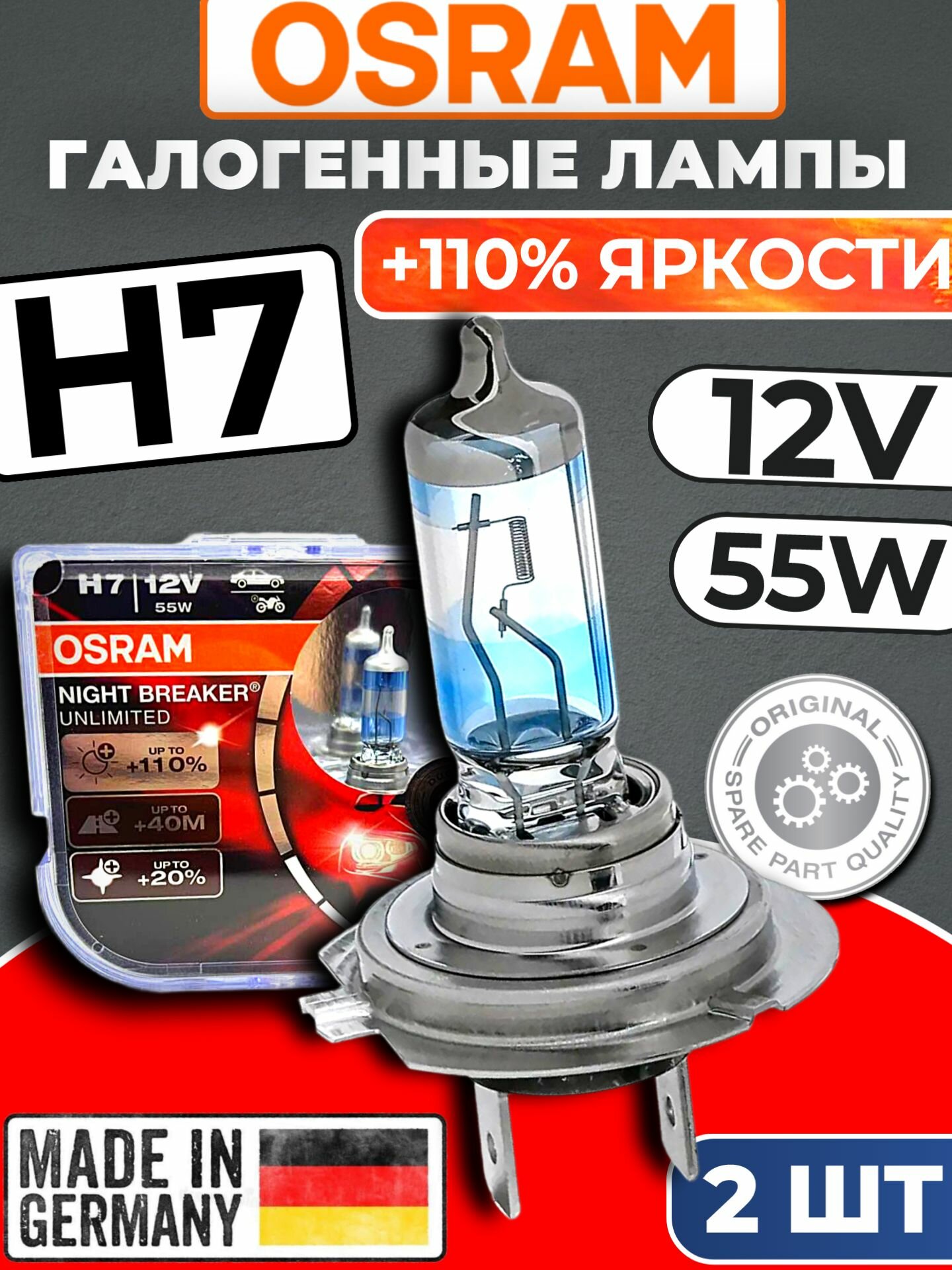 H7 Лампа автомобильная галогеновая 2 шт. 64210 Night Breaker Unlimited +110% 12V 55W 64210NBU-HCB