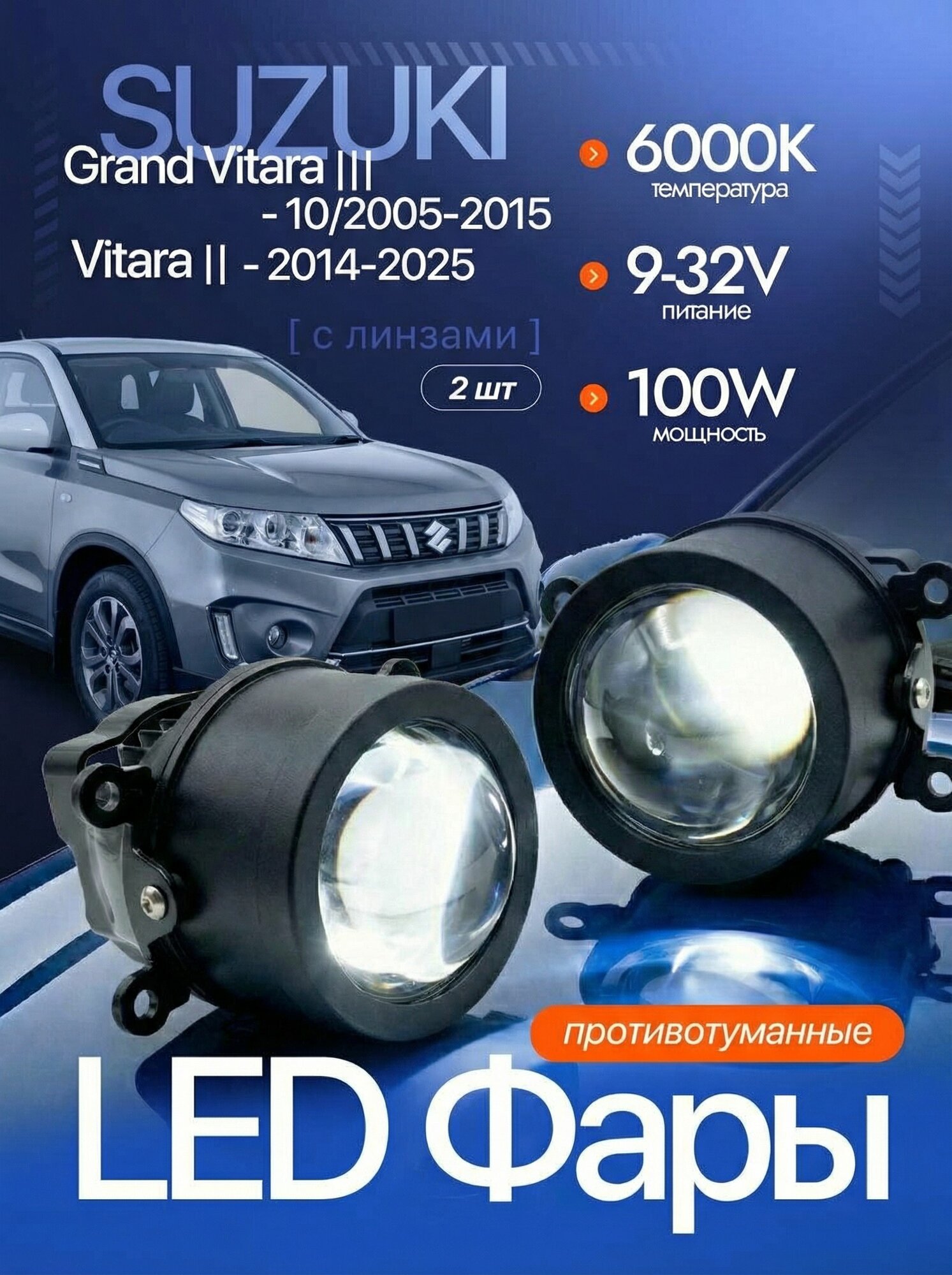 Противотуманные фары LED линзы для Suzuki: Grand Vitara 10/2005-2009 и других авто ПТФ 100ВТ, 6000K, 9-32V, 2шт