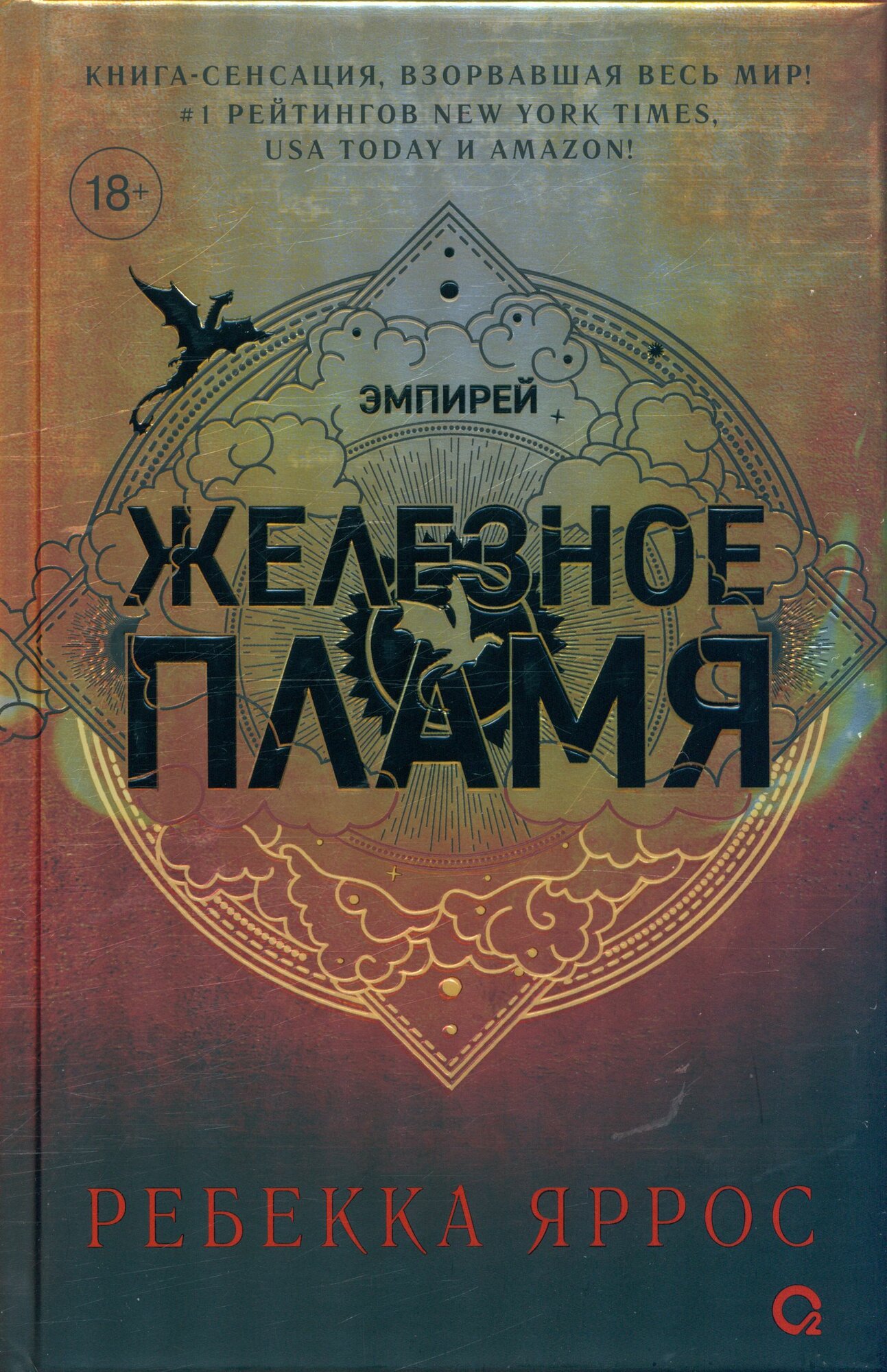 Ребекка Яррос. Железное пламя (черный обрез)