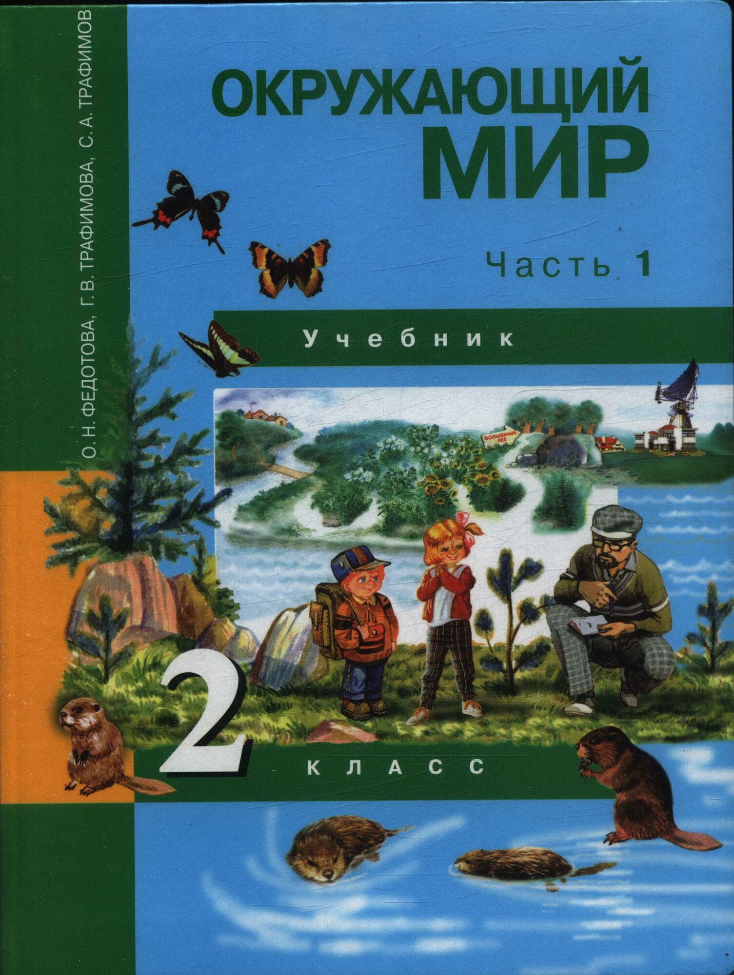 У. 2кл. Окружающий мир. Ч.1 (Федотова) ФГОС (ПерспективнаяНачШкола) (АК, 2020)