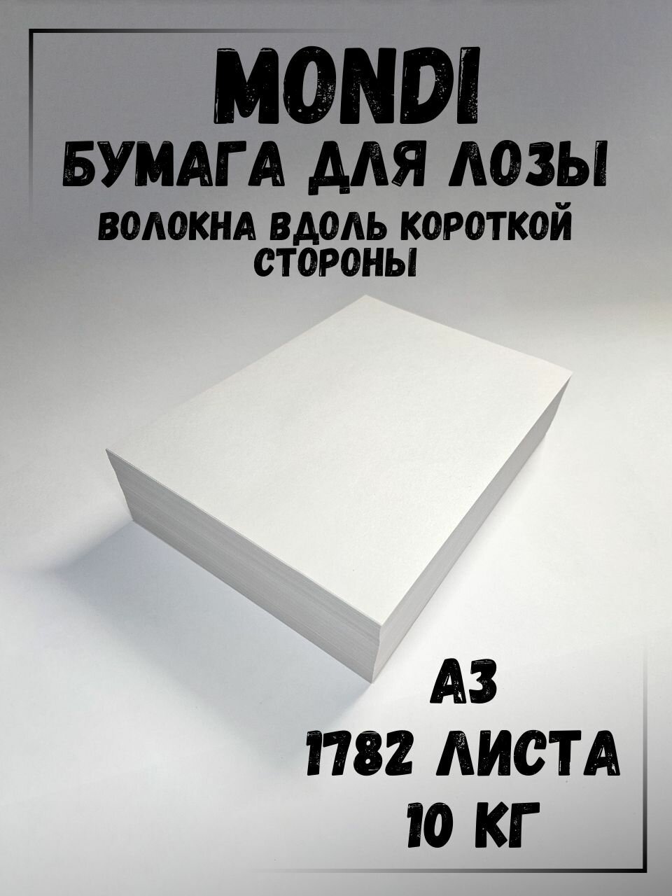 Газетная бумага в листах А3 (297мм х 420мм), 10 кг, плотность 45 г/м2, Монди