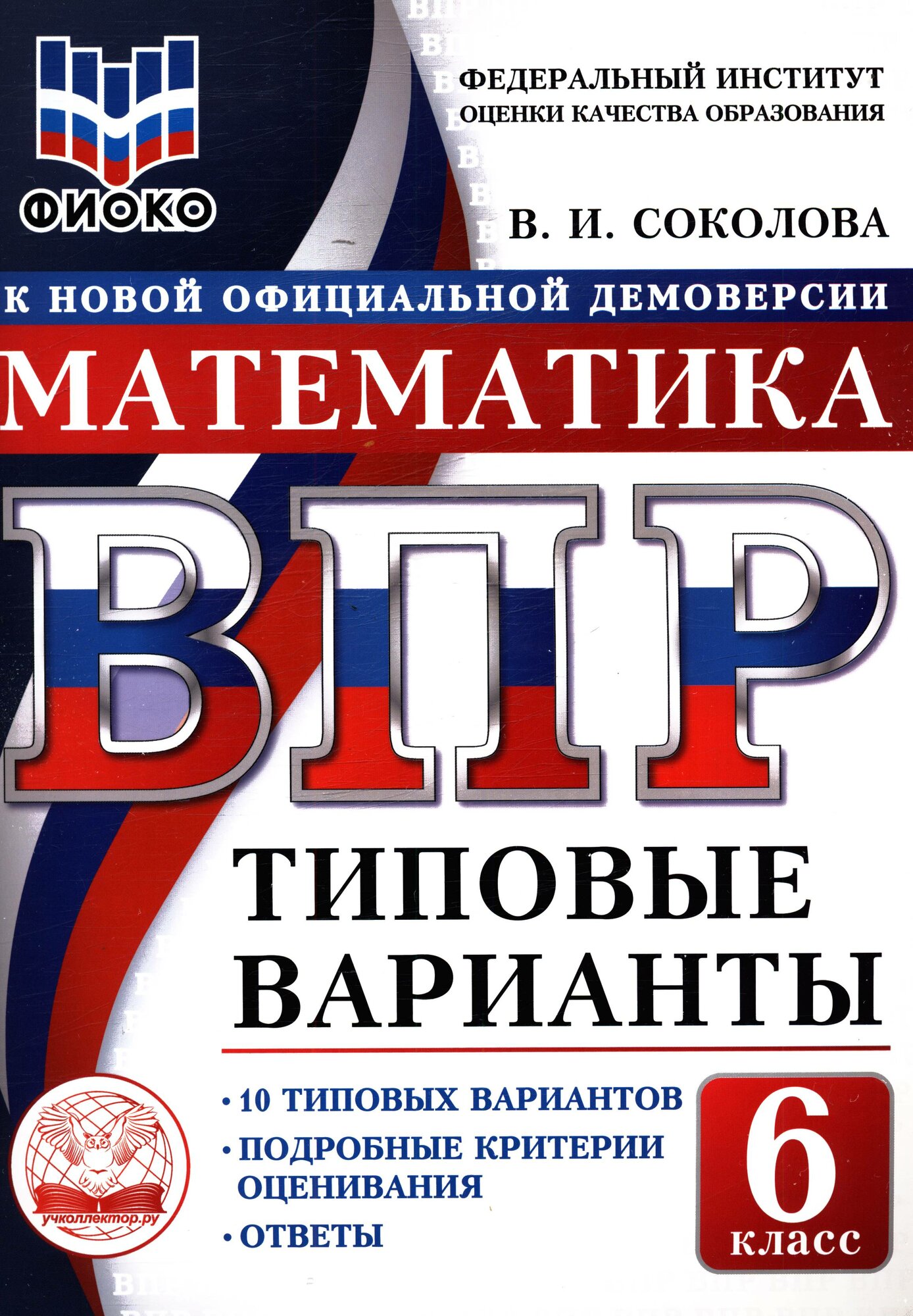 Соколова В. И: ВПР. Математика. 6 класс. Типовые варианты. 10 вариантов (2026)