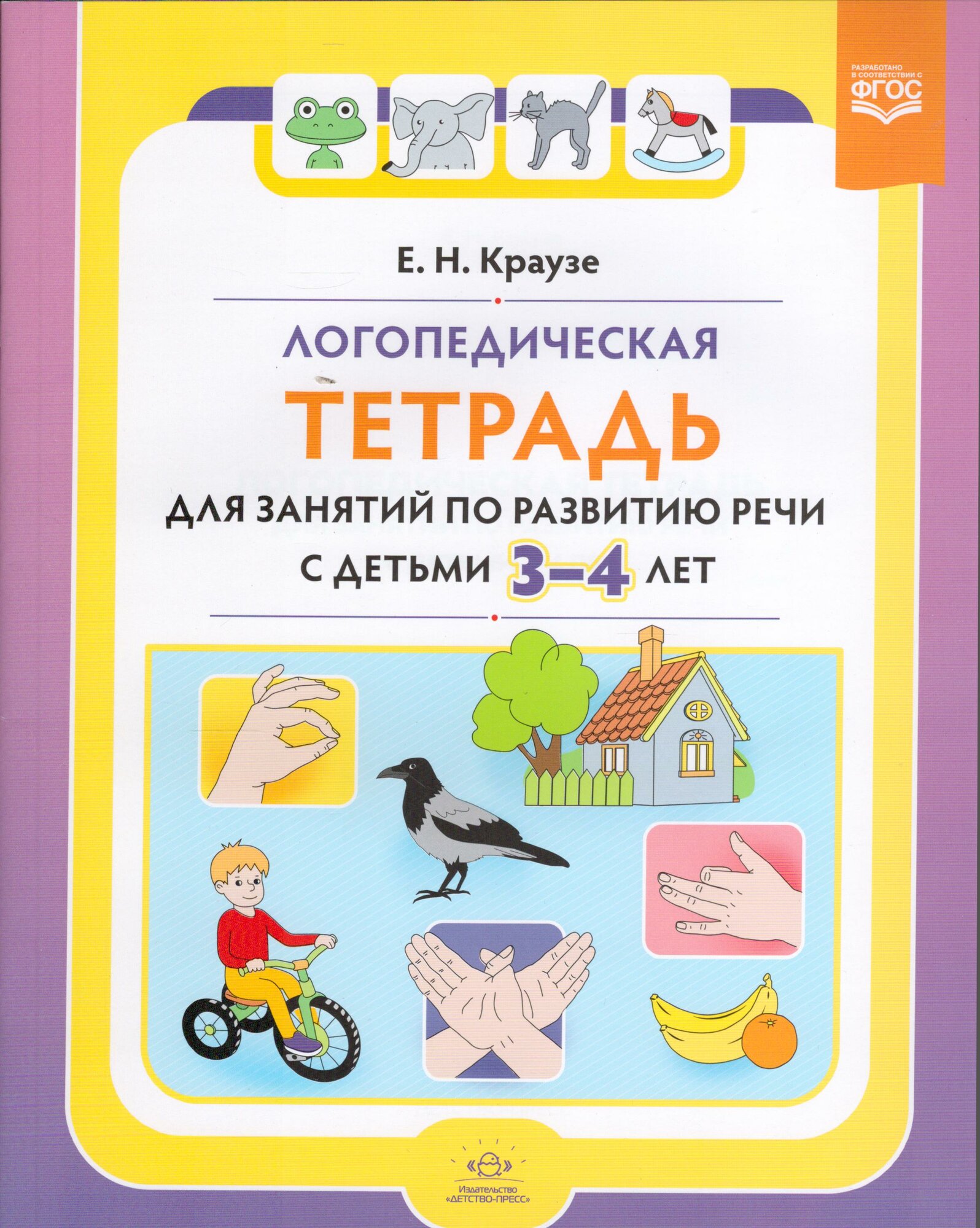 Логопедическая тетрадь д/занятий по развитию речи с детьми 3-4 лет (Краузе Е. Н.) ФГОС