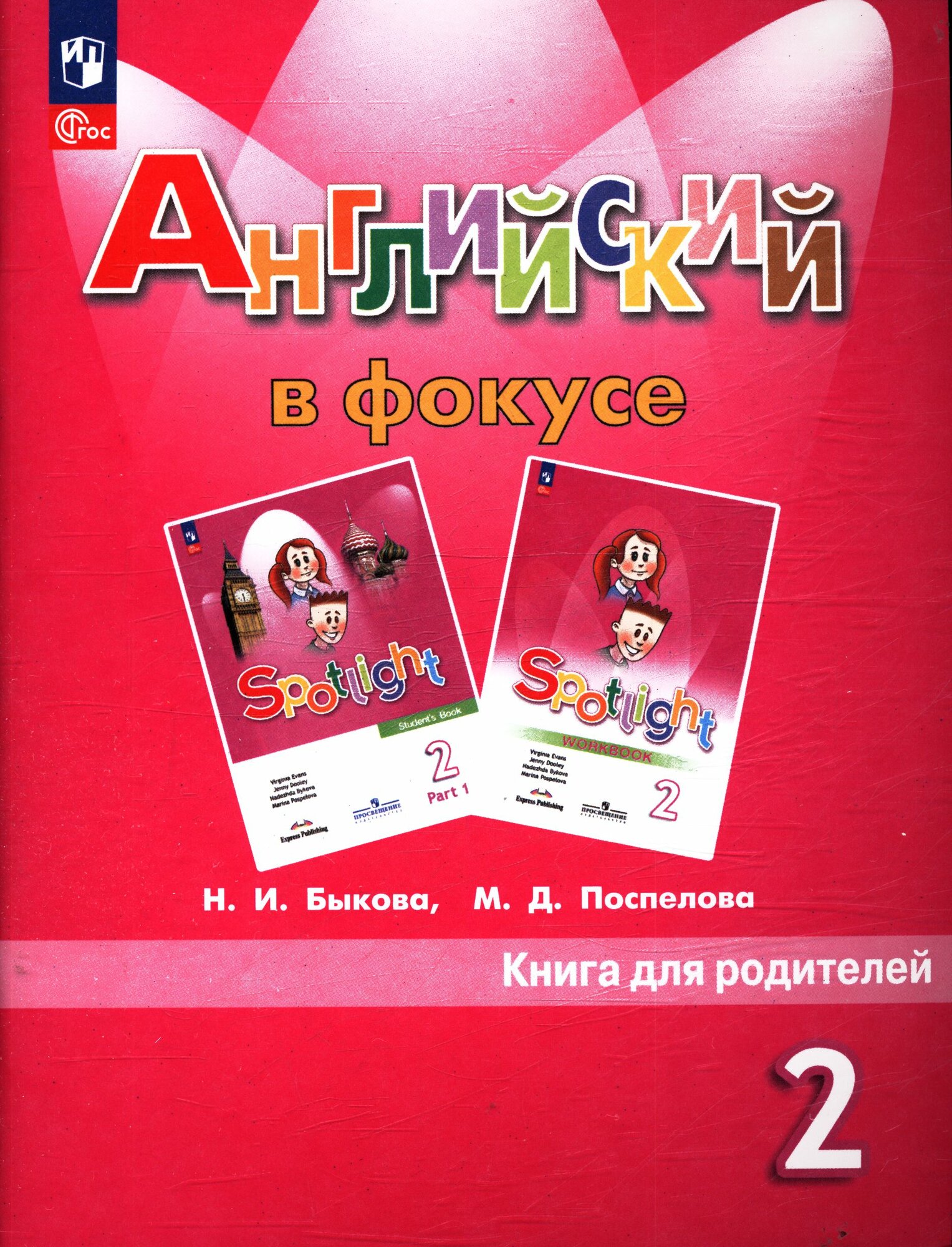 Книгадляродителейфгос Быкова Н. И, Поспелова М. Д. 2 класс Английский в фокусе (Spotlight), (Просвещение, 2024), Обл, c.80