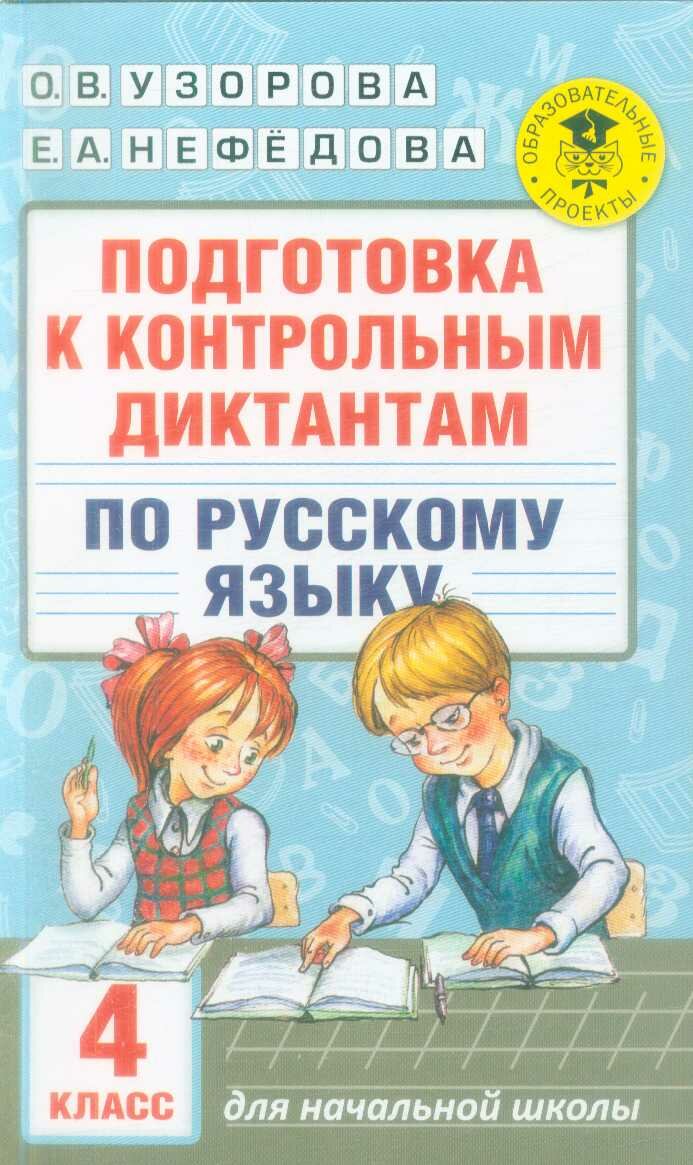 Подготовка к контрольным диктантам по русскому языку. 4 класс (Узорова О. В.)