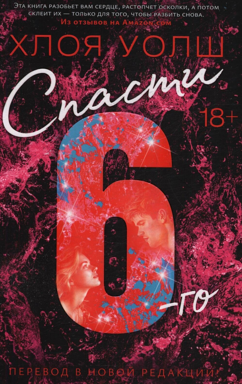 Хлоя Уолш: Спасти 6-го