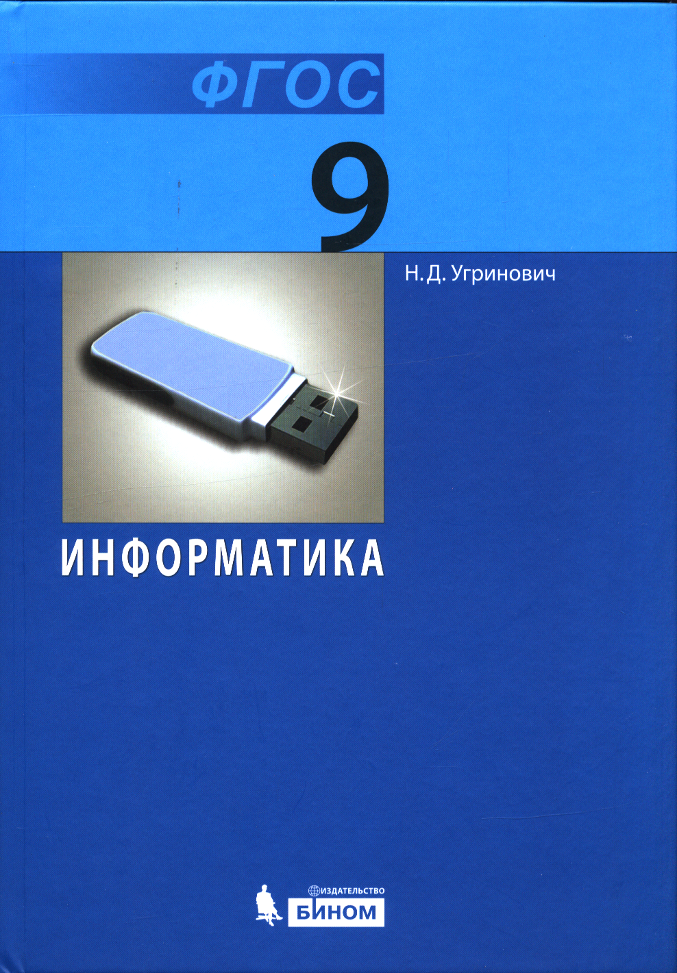 У. 9кл. Информатика (Угринович) ФГОС (бином, 2017)