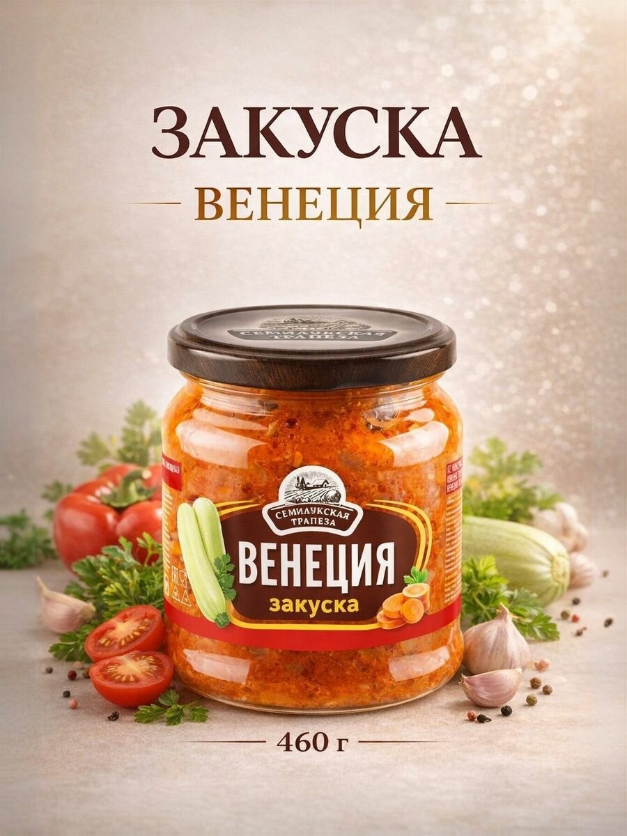 Закуска овощная Венеция Семилукская трапеза 460 грамм 2 банки