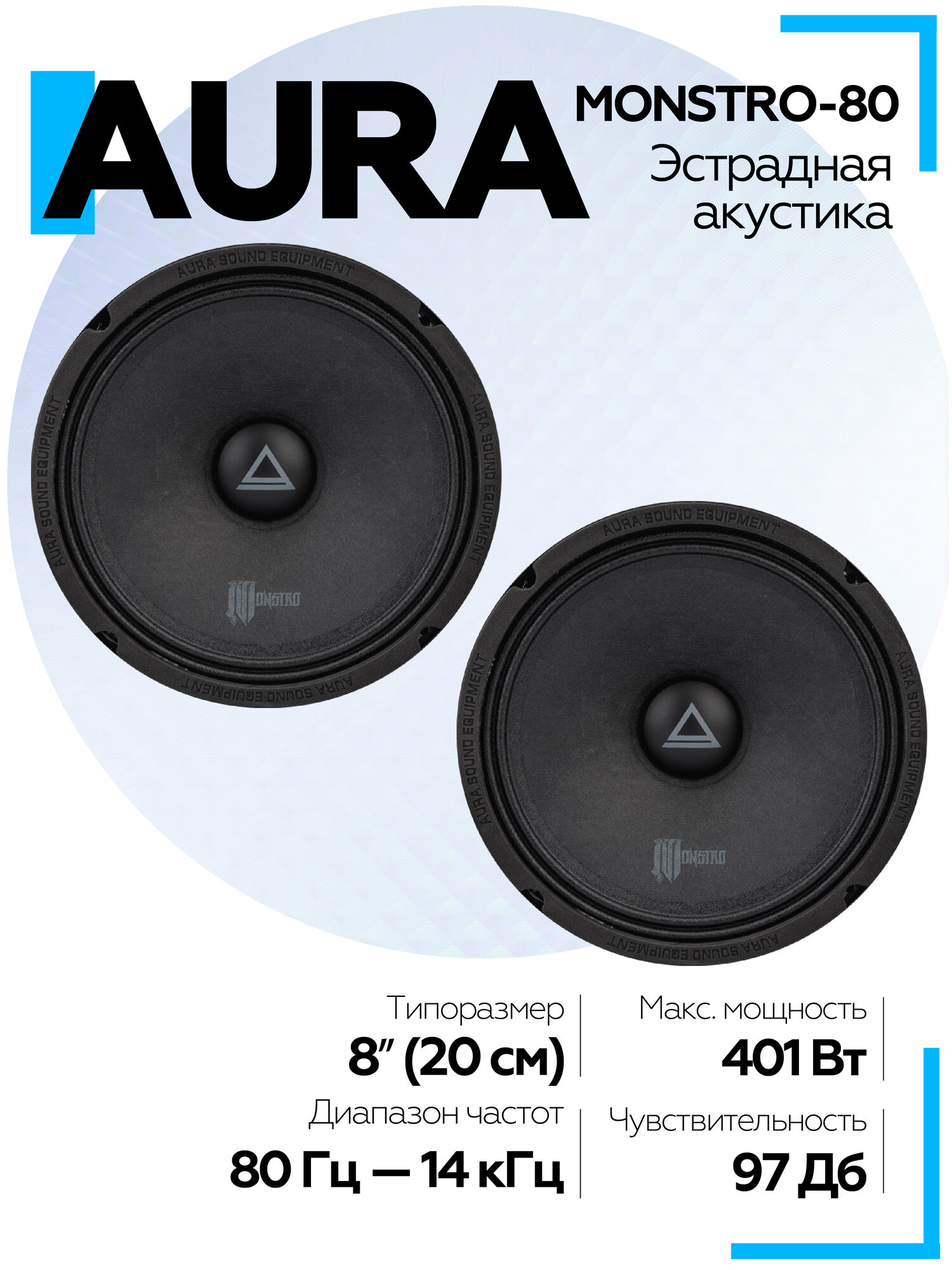 Акустические системы Aura Monstro-80 динамики автомобильные СЧ-драйвер 8" (20 см)