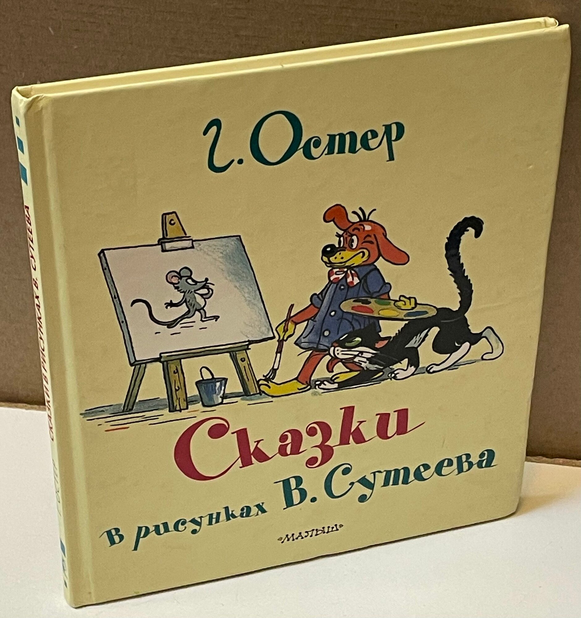 Сказки в рисунках В. Сутеева — фото 1