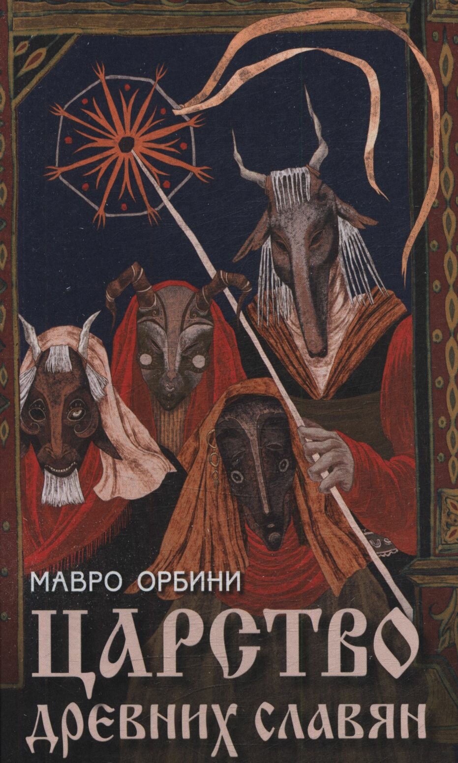 Орбини Мавро: Царство древних славян
