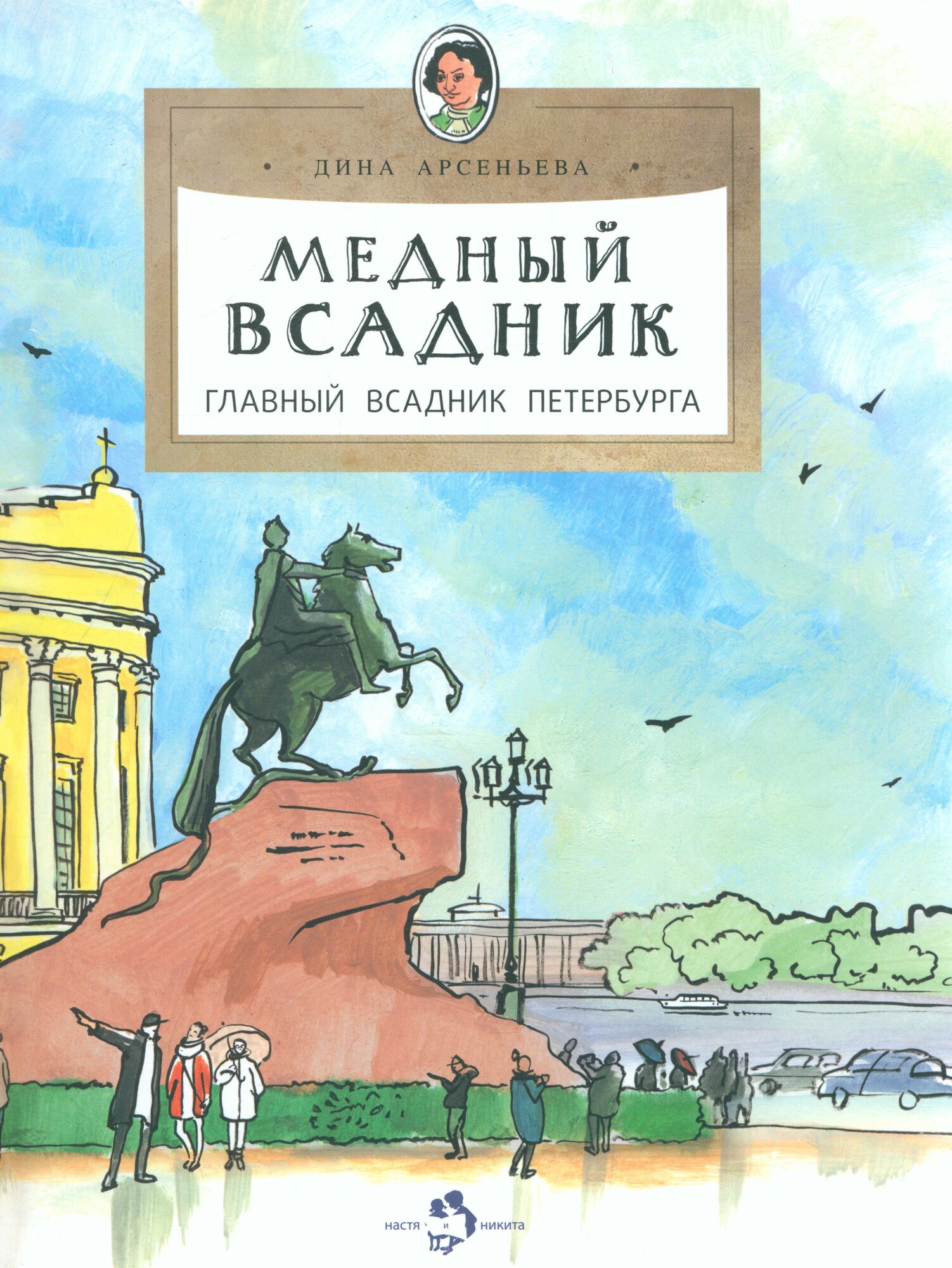 НастяИНикита(о) Медный всадник Главный всадник Петербурга (Арсеньева Д.)