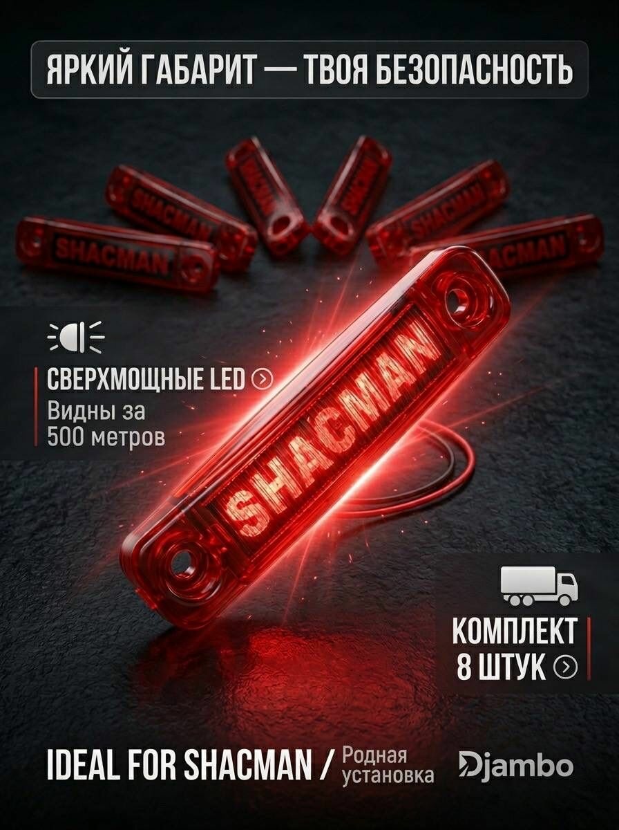 Светодиодные габаритные огни Shacman (Красные)