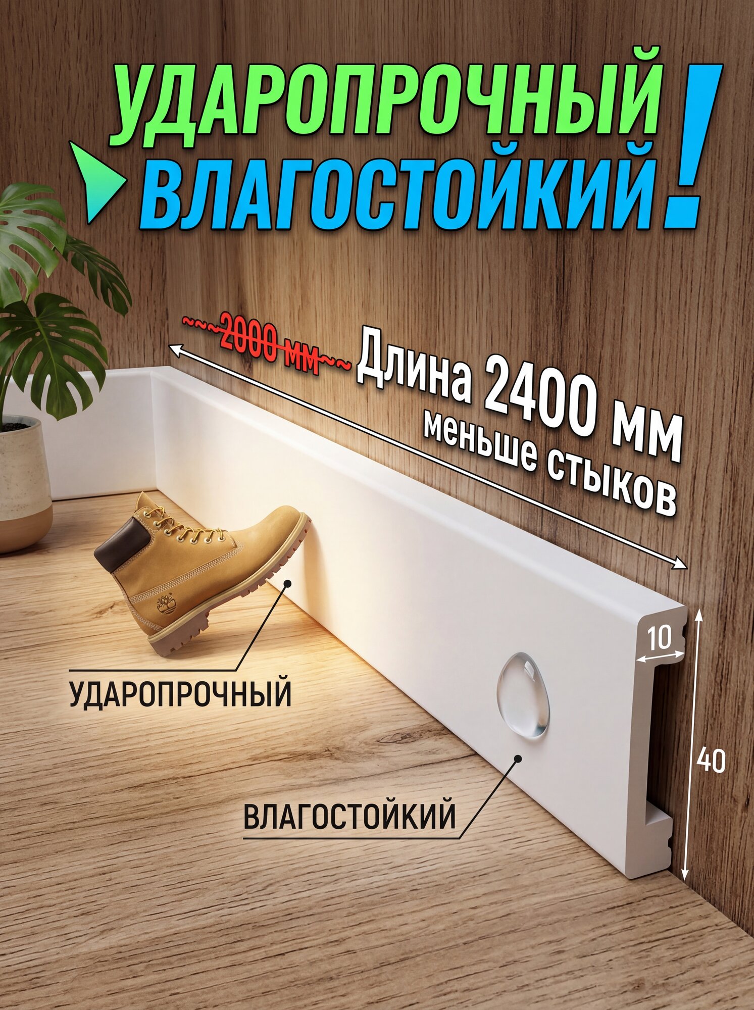 Плинтус из дюрополимера GambitH40 40*10*2400мм белый суперударопрочный