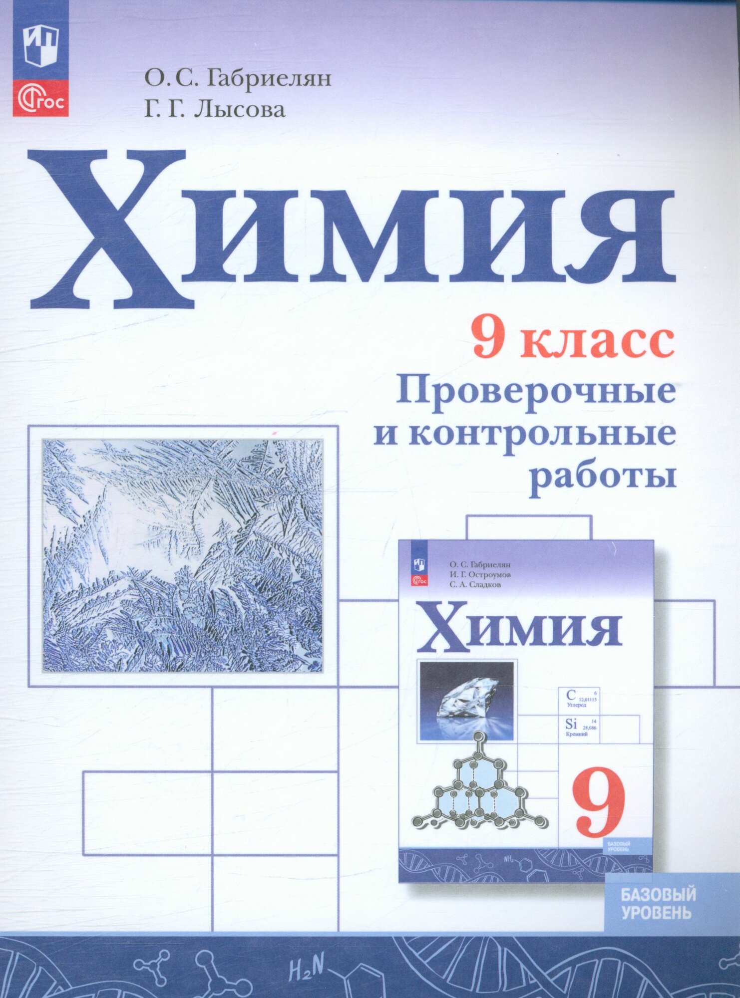 Габриелян: Химия 9 класс Проверочные и контрольные работы базовый уровень Просвещение 2024
