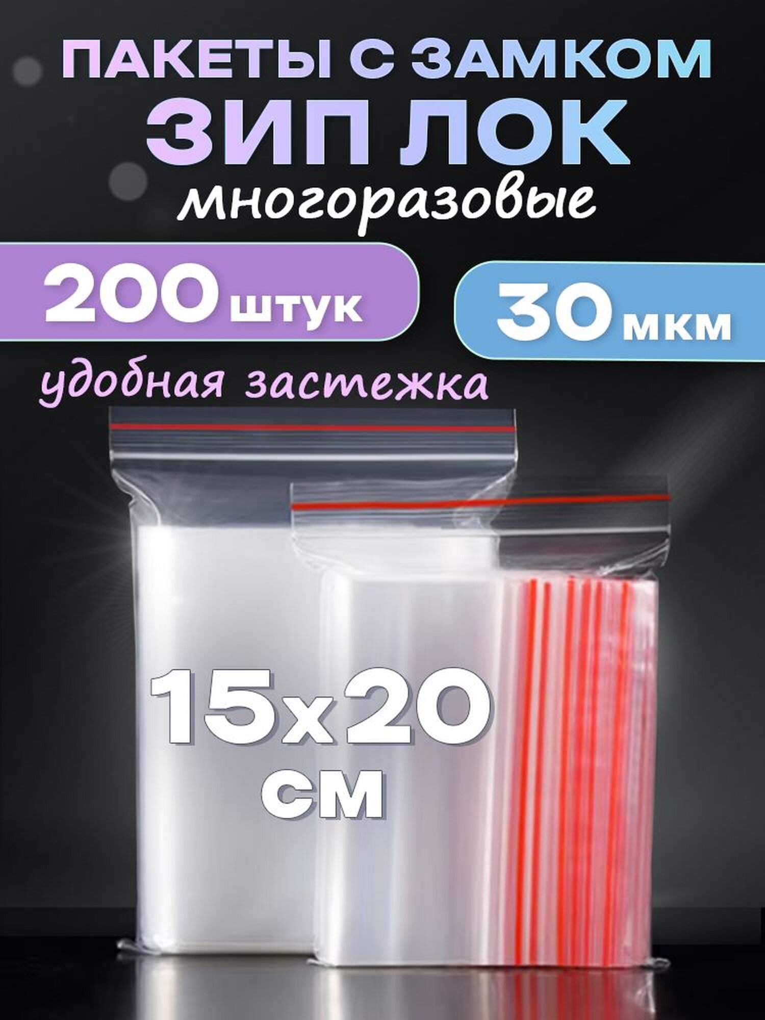 Зип пакеты с застежкой 15х20 см 30 мкм для заморозки и хранения 200 штук