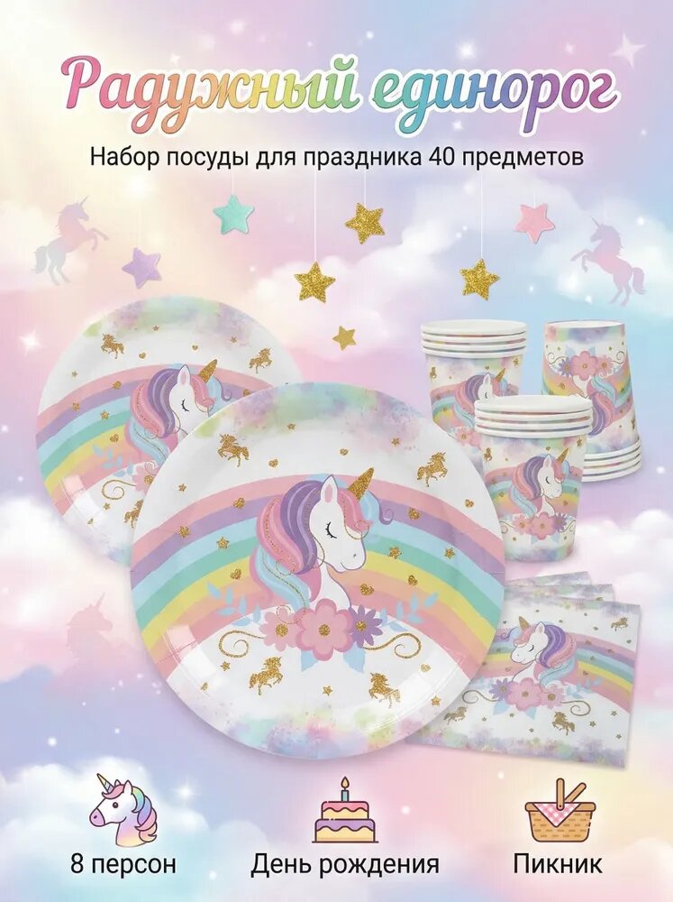 Набор одноразовой посуды, Радужный Единорог, 8 порций, 40шт