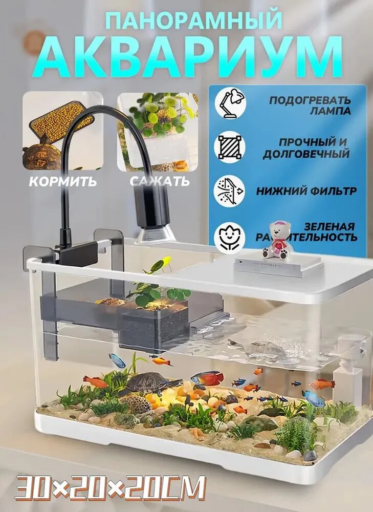 Террариум Аквариум для рыбок и черепах, 30x20x20 см, ABS пластик, слоновая кость