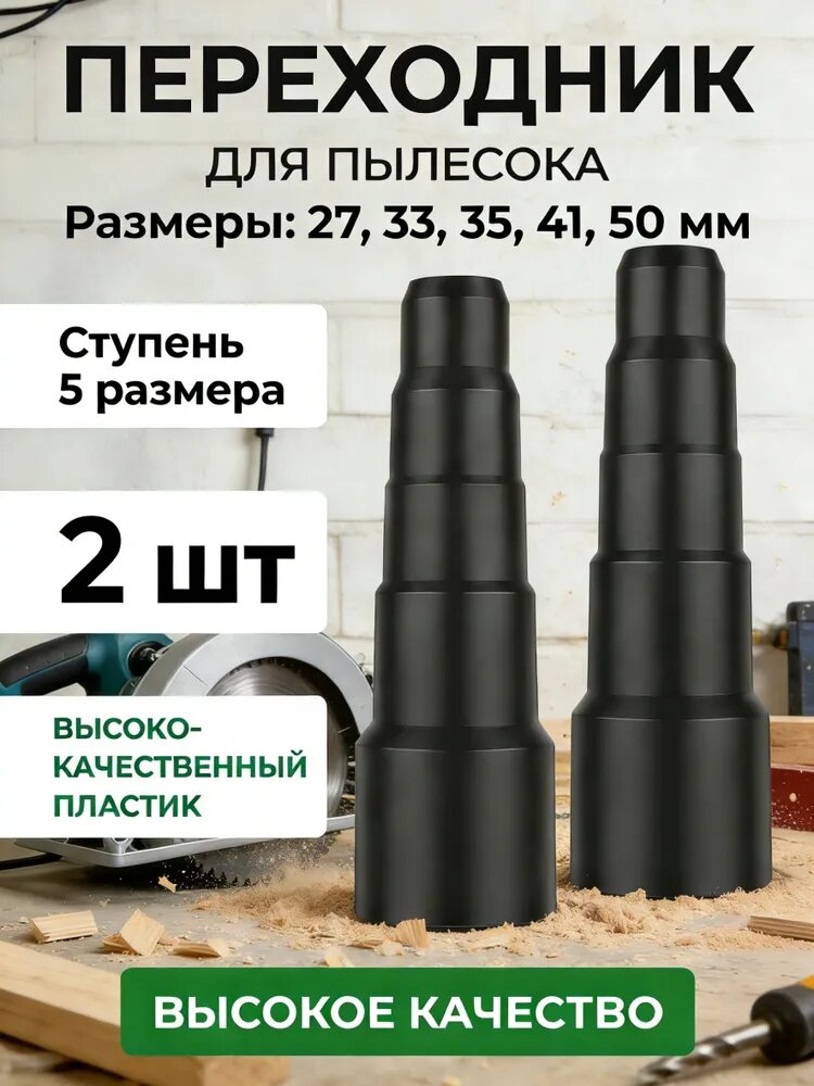 Универсальный переходник 27/33/35/41/50 мм,2 шт / Адаптер соединитель шланга для пылесоса