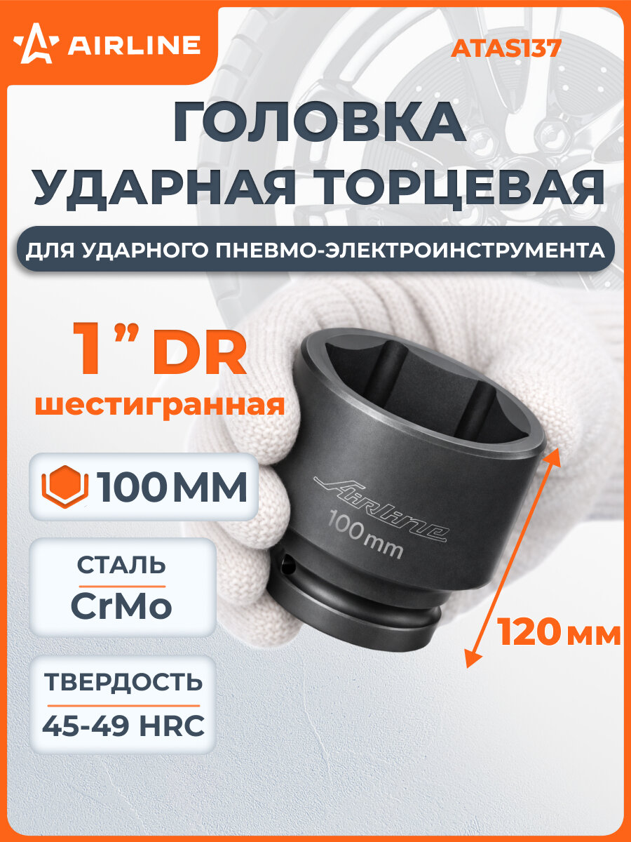 Головка ударная торцевая 1" шестигранная 100мм, L=120мм ATAS137 AIRLINE