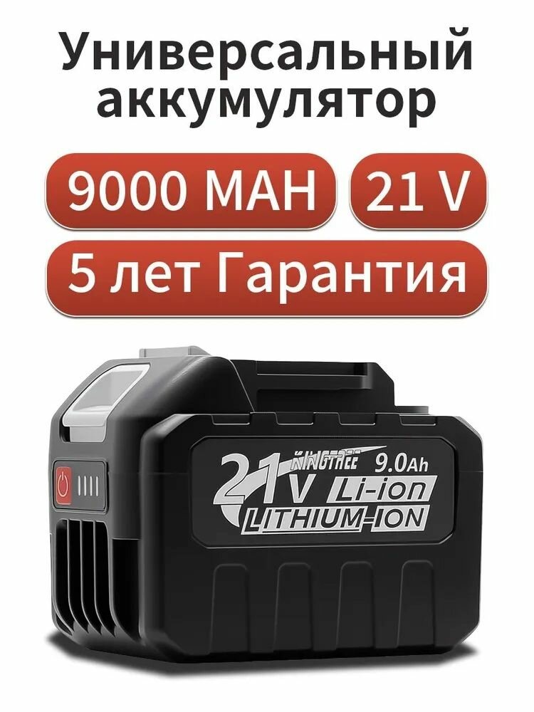 KINGTREE: Литий-ионный Аккумулятор 21В 9 .0 Ач для инструмента